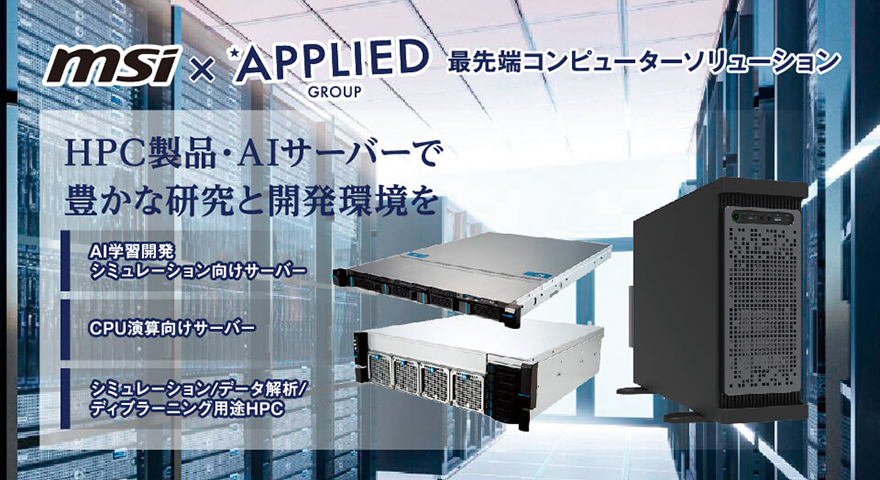 ラックマウント型BTO HPC紹介ページ - アプライド大学・研究室 ラックマウント型BTO HPC紹介ページ - アプライド大学・研究室