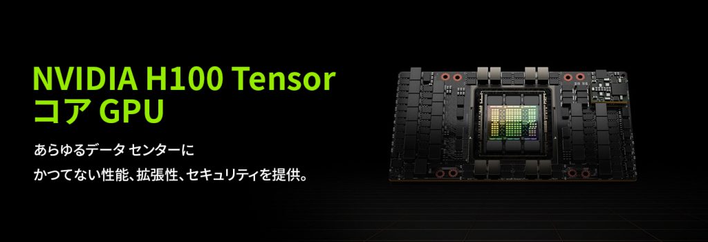 NVIDIA H100 Tensor コア GPU 紹介ページ - アプライド大学・研究室向け:アプライドダイレクトforUnivアプライド大学・研究室向け:アプライドダイレクトforUniv